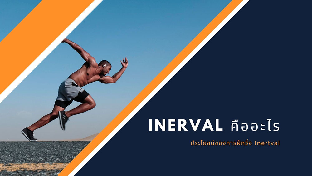 Interval คืออะไรแล้วเราจะได้อะไรจากการฝึก – Bear Run Thailand