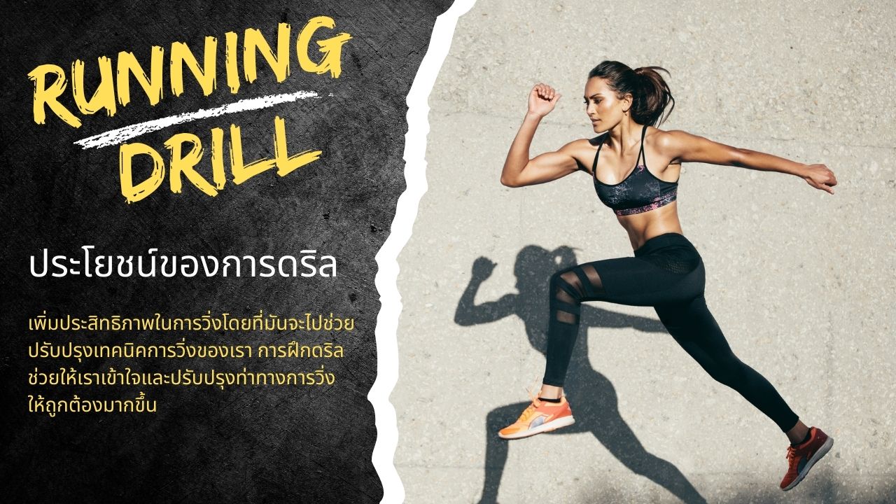 ประโยชน์ของการดริล Running Drills – Bear Run Thailand