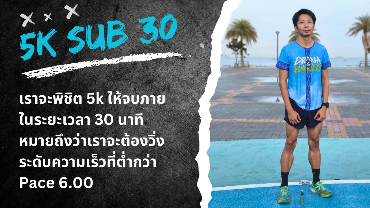 โปรแกรมการฝึกวิ่ง 5k Sub 30 ฉบับ Bear Run – Bear Run Thailand