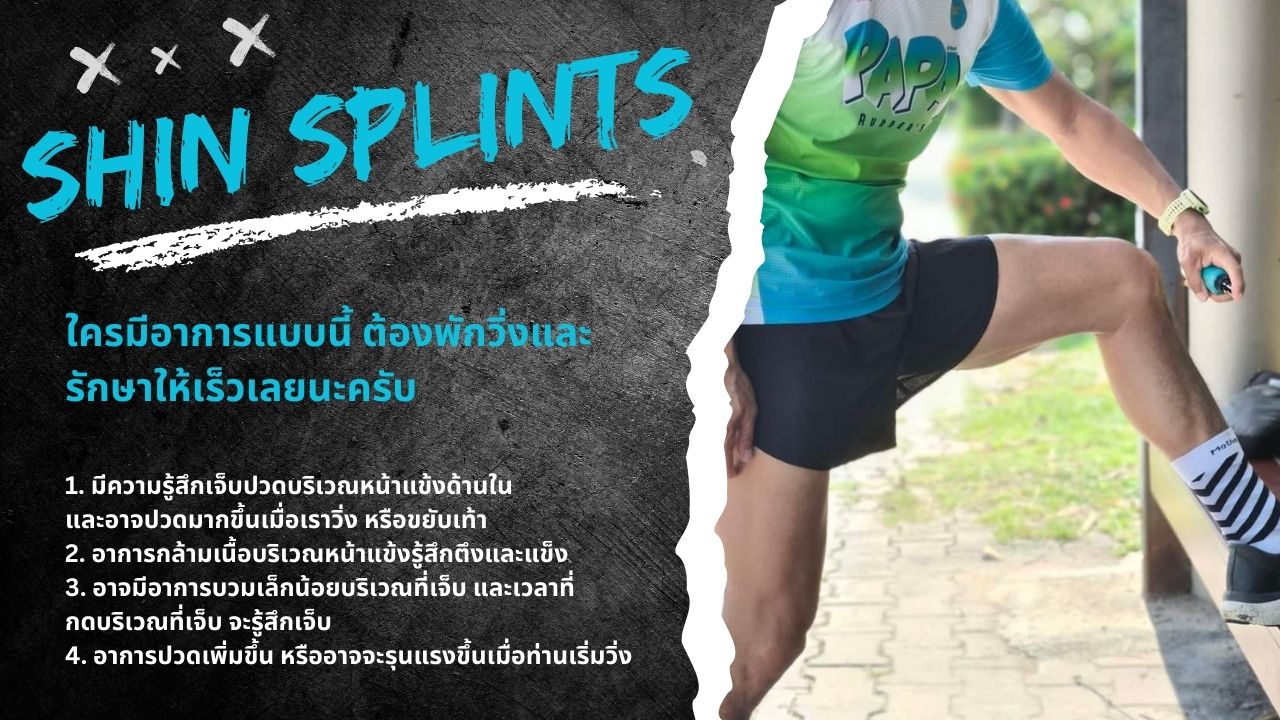 ปัญหากล้ามเนื้อหน้าแข้งอักเสบ (Shin Splints) นักวิ่งต้องระวัง – Bear ...
