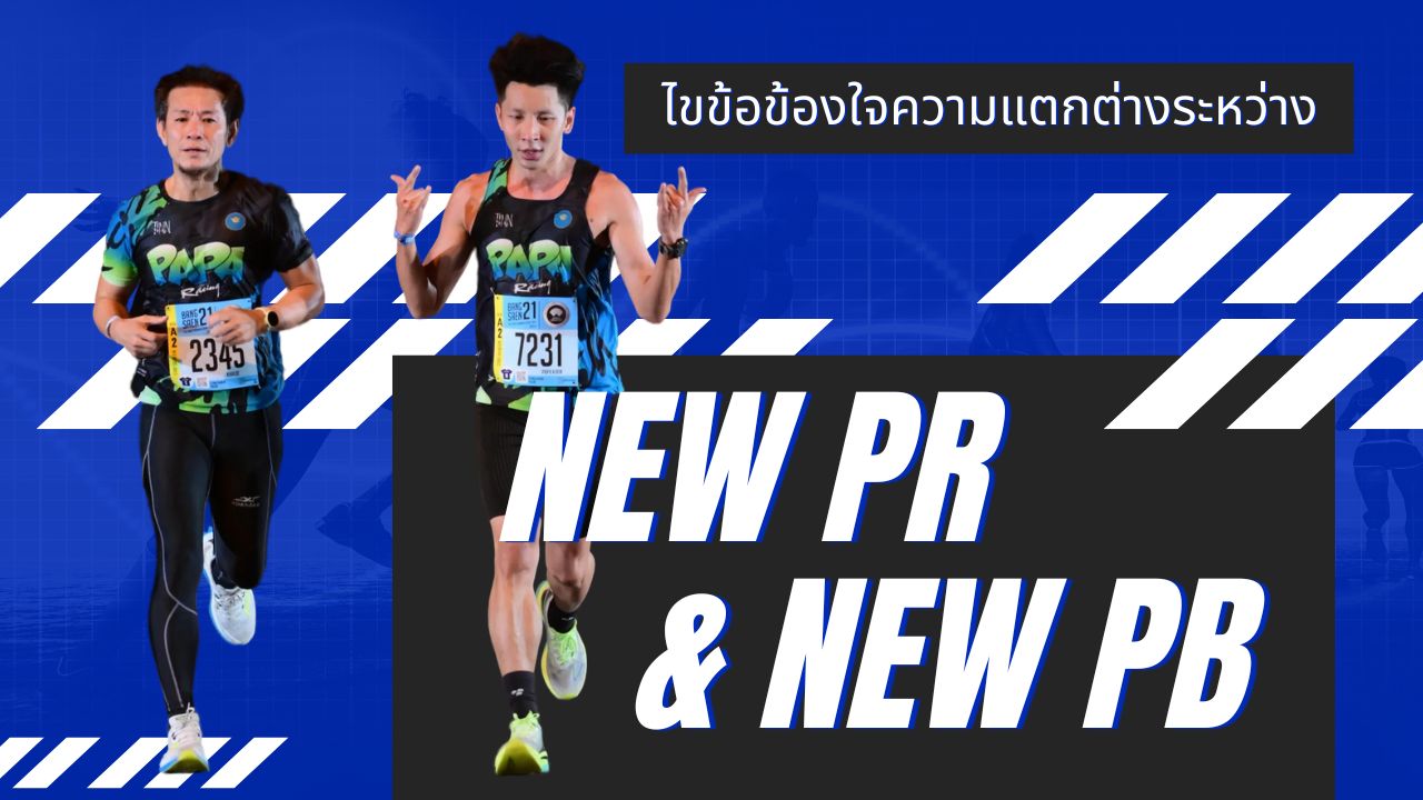 ไขข้อข้องใจความแตกต่างระหว่าง PR และ PB แตกต่างกันอย่างไร – Bear Run ...