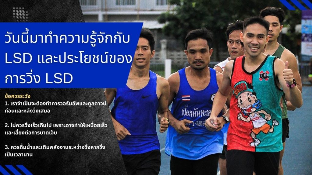 วันนี้มาทำความรู้จักกับ LSD และประโยชน์ของการวิ่ง LSD – Bear Run Thailand